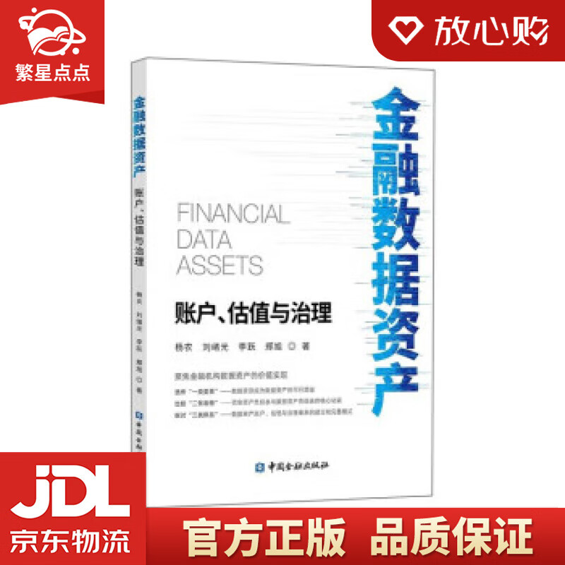 金融数据资产:账户、估值与治理 杨农 中国金融出版社