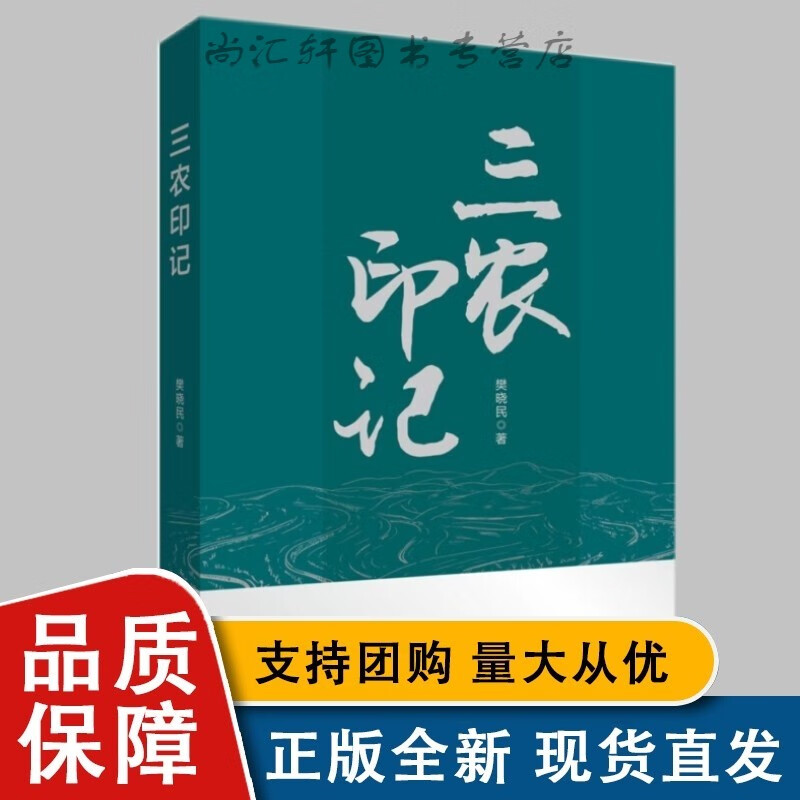 三农印记 樊晓民 著 金融全新9787522017389