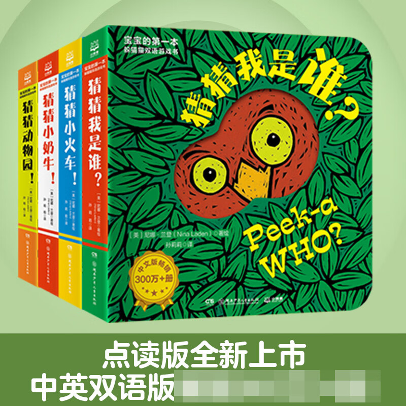 猜猜我是谁双语游戏书 第一辑（4册）