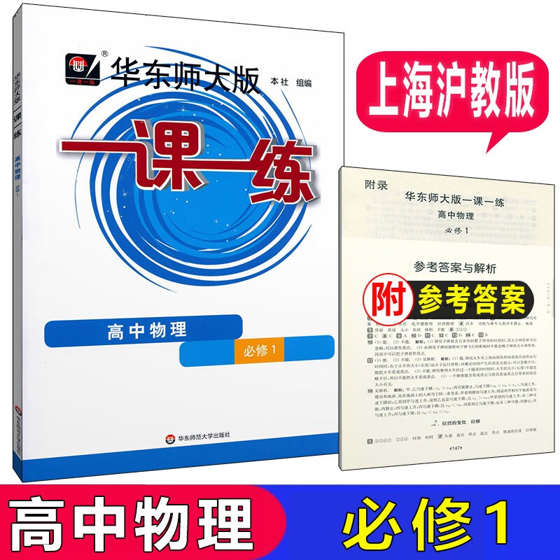 2023秋新版华东师大版一课一练必修一高一上物理必修1 高一年级学期高1上册 沪教版上海高中教材同步配套练习