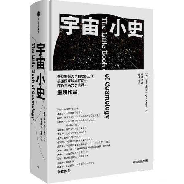宇宙小史 莱曼·佩奇 9787521738896