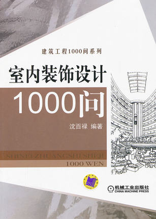 室内装饰设计1000问 沈百禄 机械工业出版社