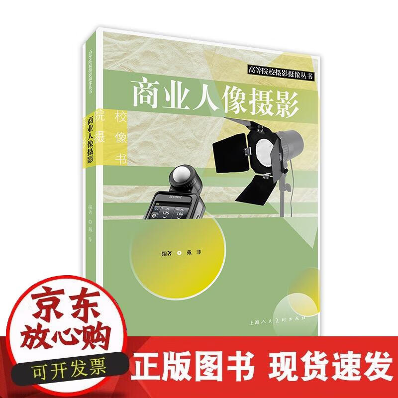 【现货】商业人像摄影——高等院校摄影摄像丛书