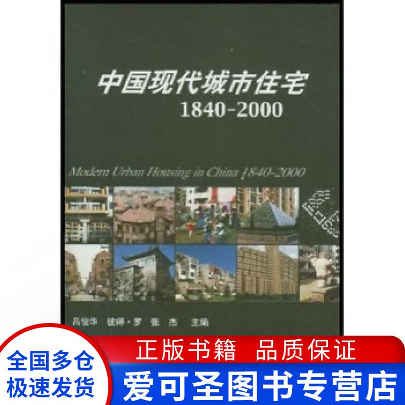 中国现代城市住宅(1840 2000) 吕俊华【好书，下单速发】