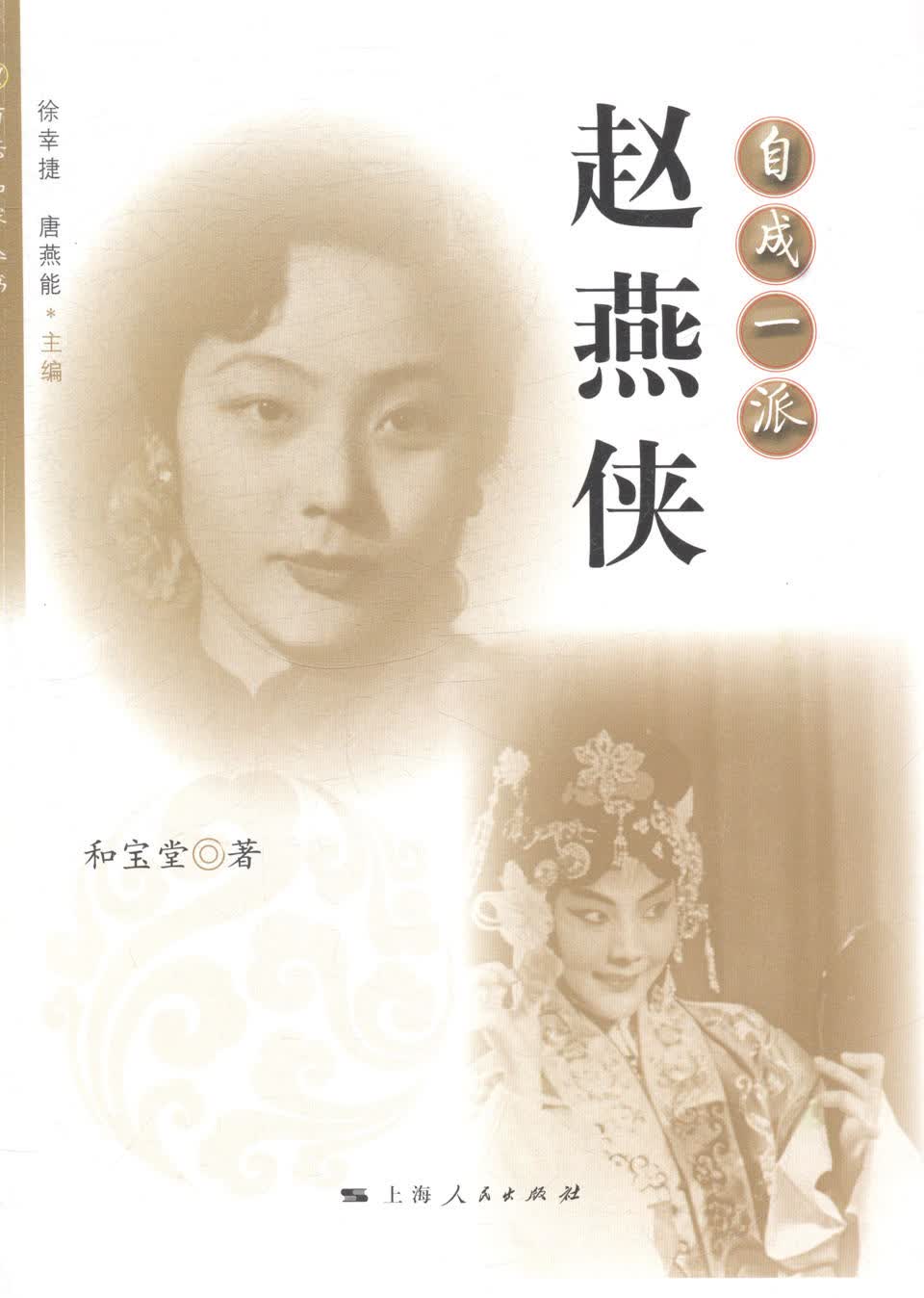 自成一派-赵燕侠 传记 书籍