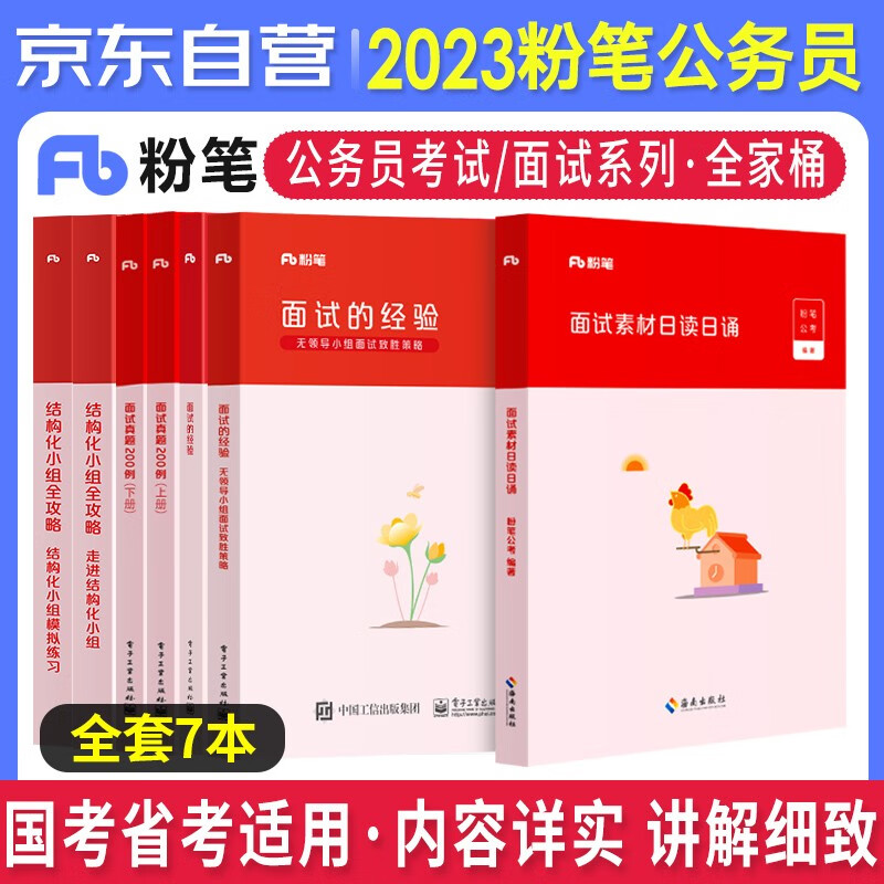 【单本包邮】2023粉笔公务员面试真题200例+面试的经验+无领导制胜攻略+结构化小组+面试素材日读日诵 全套7本 粉笔公考刷题库国省考遴选通用广东四川河北山东河南