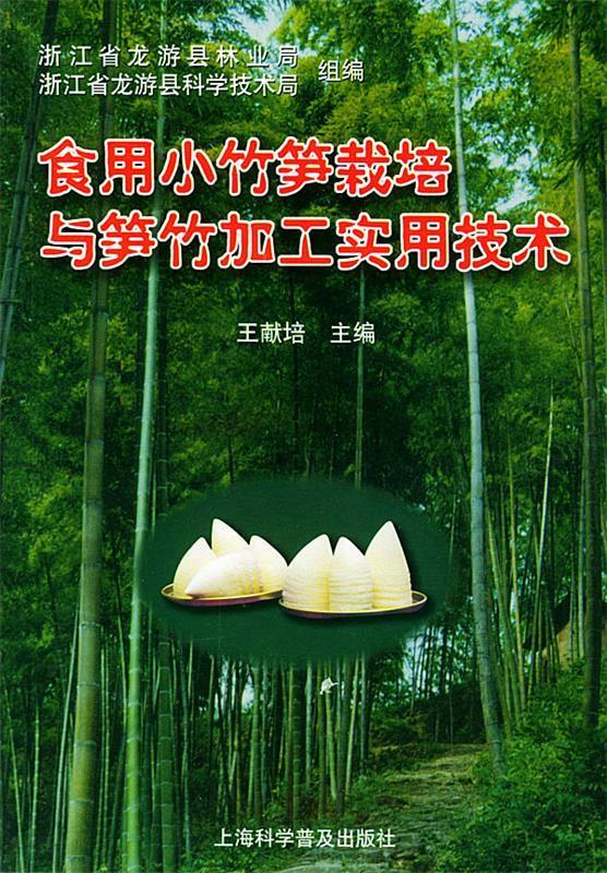 食用小竹笋栽培与笋竹加工实用技术,