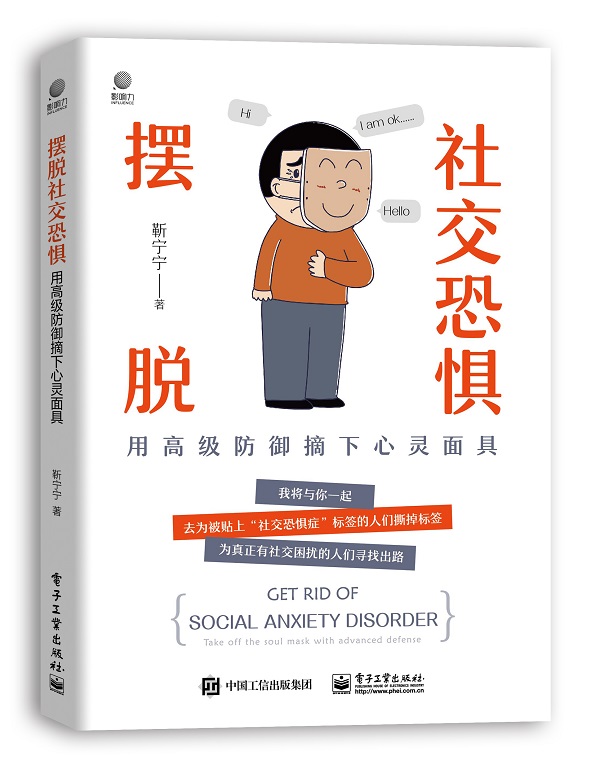 摆脱社交恐惧——用高级防御摘下心灵面具