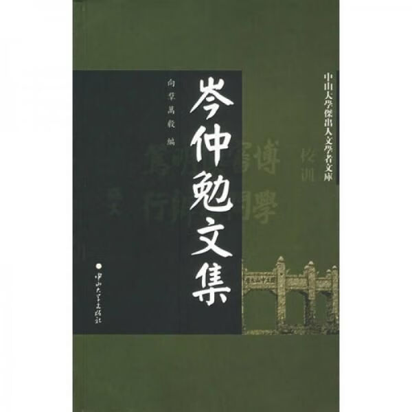 岑仲勉文集