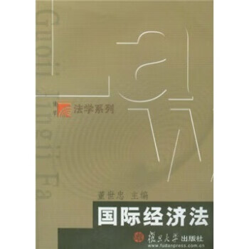 国际经济法【好书，下单速发】