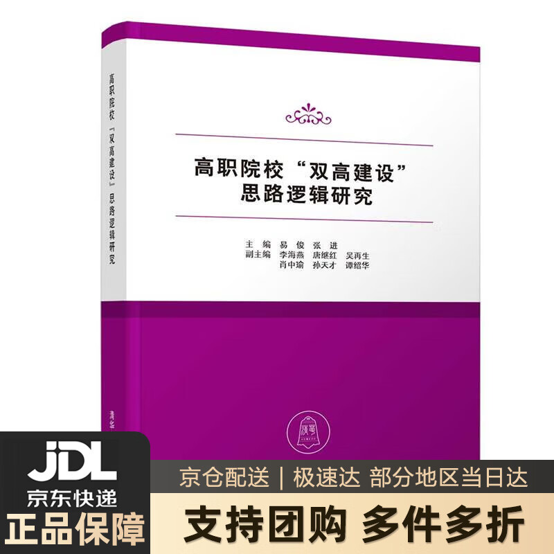 【 送货上门】高职院校“双高建设”思路逻辑研究 易俊、张进 清华大学出版社