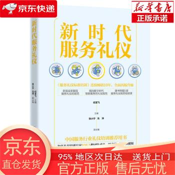新时代服务礼仪 纪亚飞 中国纺织出版社