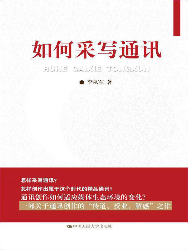 如何采写通讯【现货】