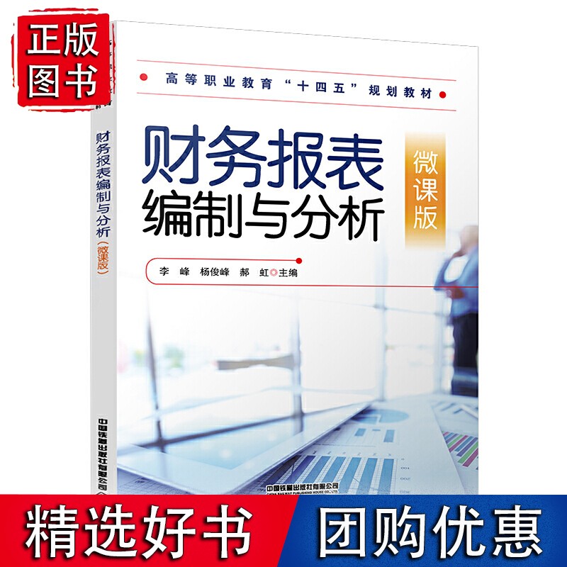 财务报表编制与分析（微课版）