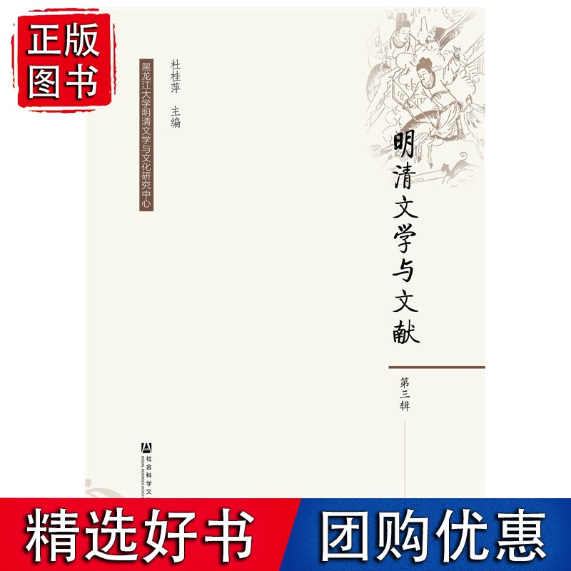 明清文学与文献（第三辑）