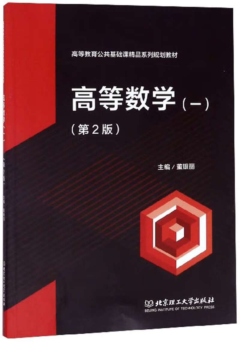高等数学1（第2版）【特惠】