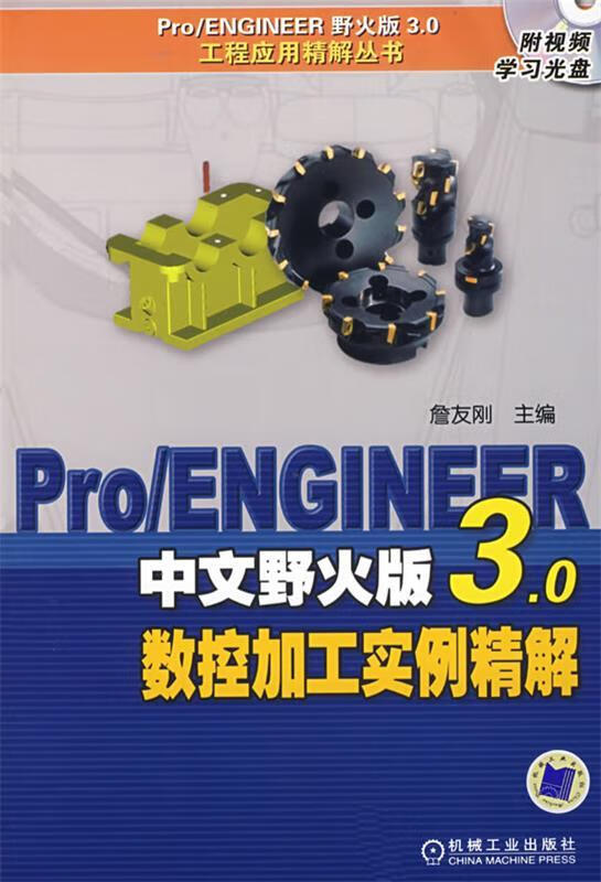 Pro ENGINEER中文野火版3.0数控加工实例精解含1CD 詹友刚主编 机械工业出版社