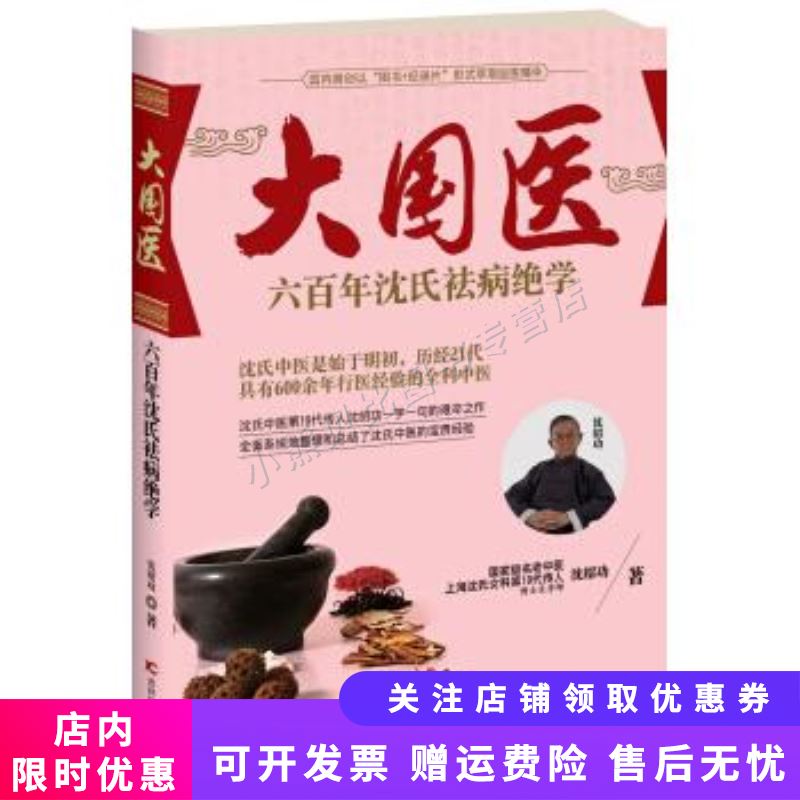 大国医系列：六百年沈氏祛病绝学