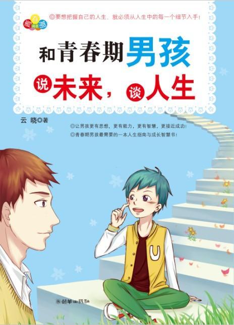全新现货 和青春期男孩说未来.谈人生 9787505437043  云晓 朝华出版社 家教 男生青春