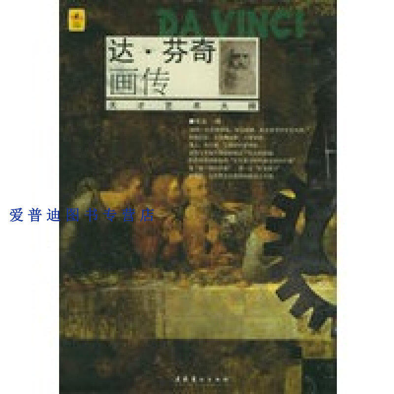 达芬奇画传 乘黄【好书，下单速发】