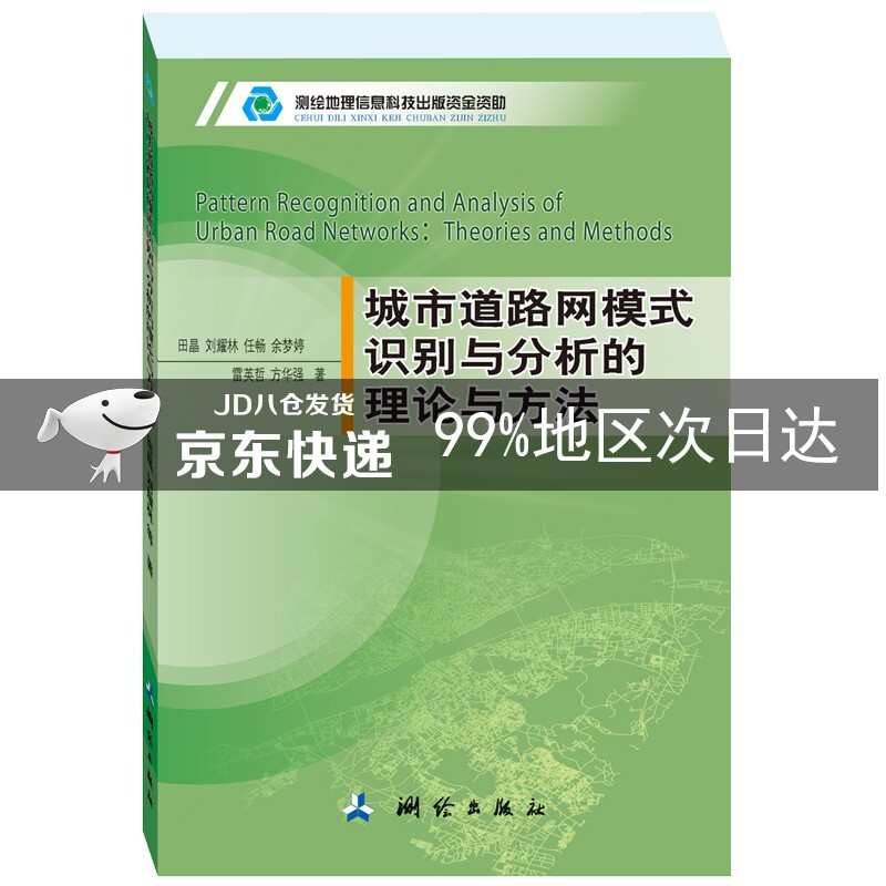 城市道路网模式识别与分析的理论与方法