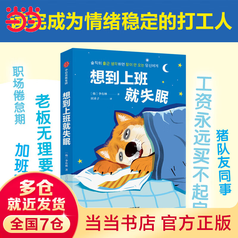 想到上班就失眠（一本令人又哭又笑的打工日记，仿佛是摄像机在拍你的生活，读后收获勇气，成为情绪稳定的打工人。）