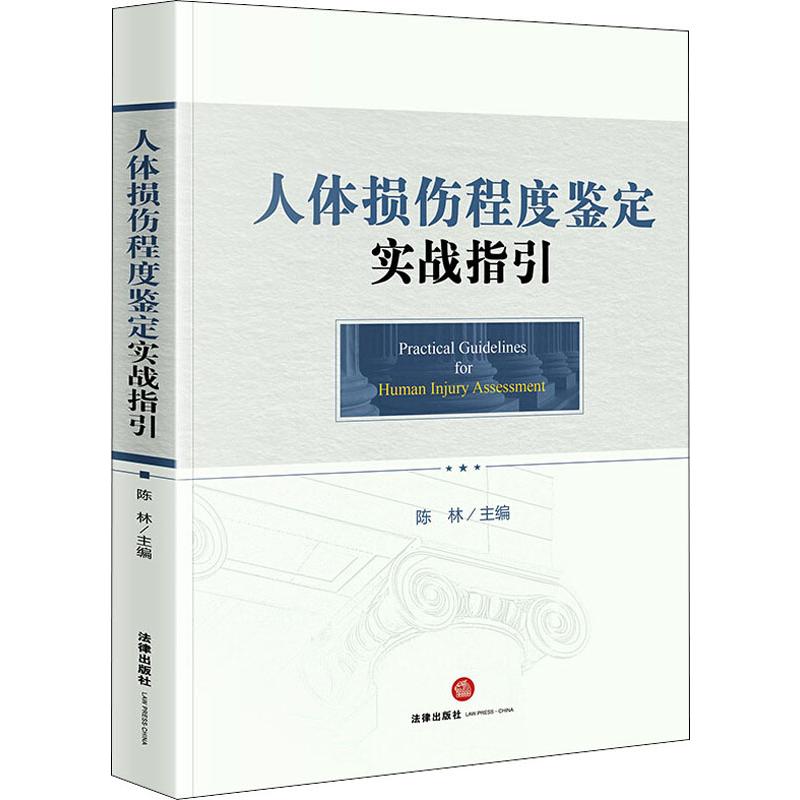人体损伤程度鉴定实战指引