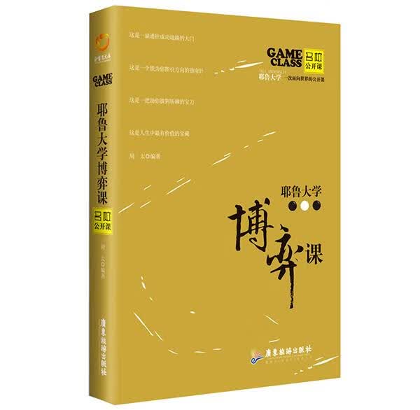 耶鲁大学博弈课 周太 著 广东旅游出版社