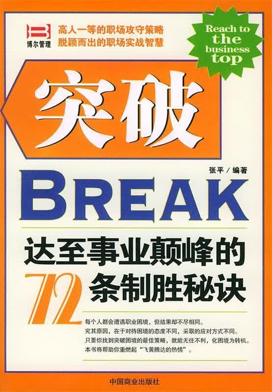 突破:达至事业颠峰的72条制胜秘诀