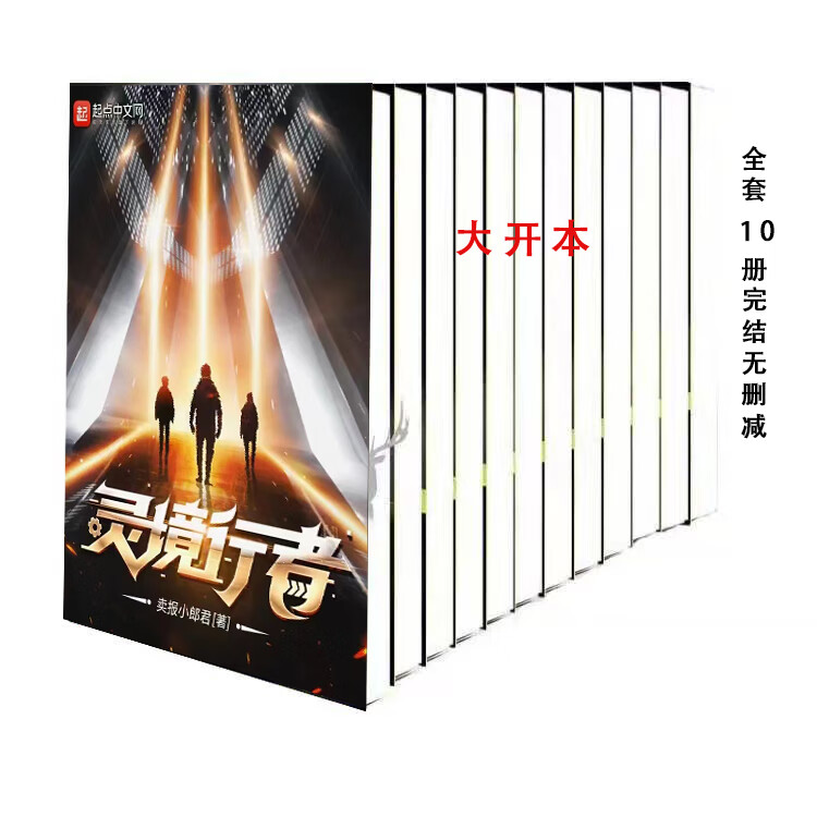 现货速发 灵境行者小说 共10册已更新到第三部全新 现货速发 灵境行者小说 共10册 最新章节