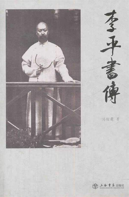 李平书传 冯绍霆著【书】