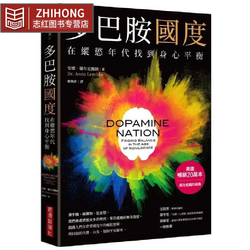 在途 安娜-蘭布克醫師（Dr. Anna Lembke） 多巴胺國度：在縱慾年代找到身心平衡 經濟新潮社