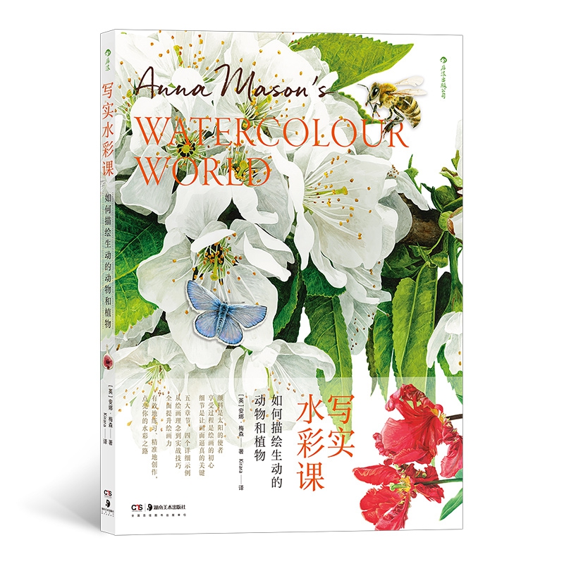 写实水彩课如何描绘生动的动物和植物 Anna Mason’s World of Wa