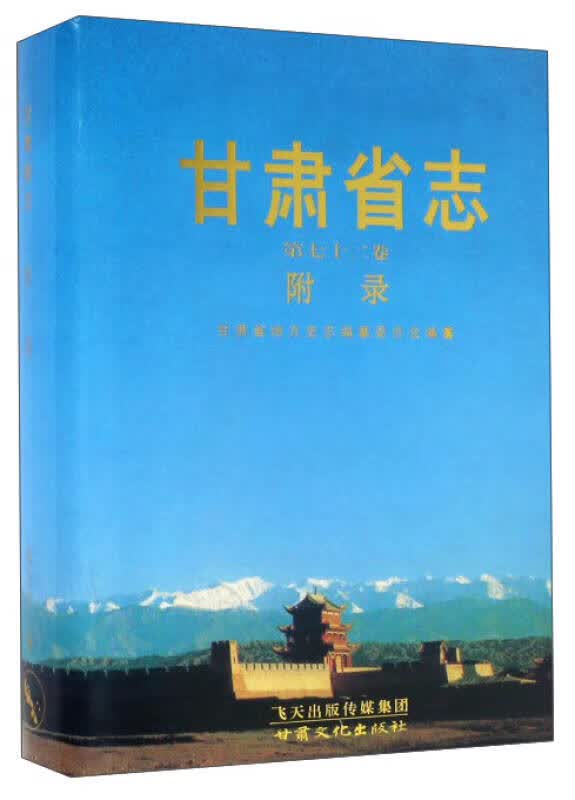 甘肃省志【好书】