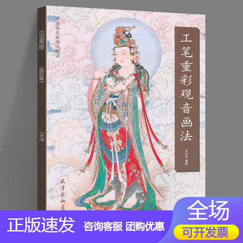 n工笔重彩观音画法 中国画名家画法解读 工笔重彩技法步骤详解 菩萨观音临摹画册基础教程书籍 白描画稿
