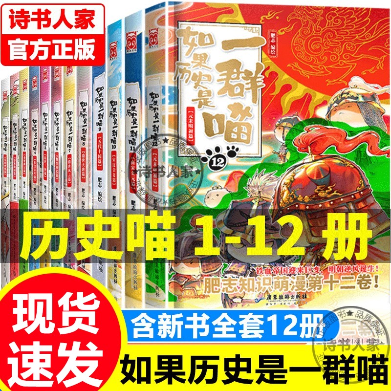 【旗舰店】假如如果历史是一群喵11 12全套1234567891011册动漫历史是一只喵萌猫系列中国 如果历史是一群喵1-12套装全12册
