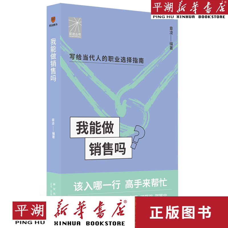 【书籍】我能做销售吗/前途丛书