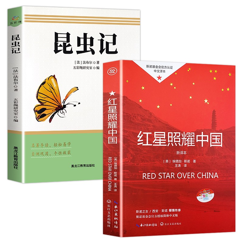 八年级上册必读（全2册）红星照耀中国+昆虫记（赠送2本考点专练手册）