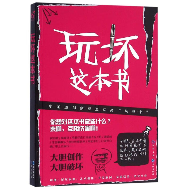 玩坏这本书