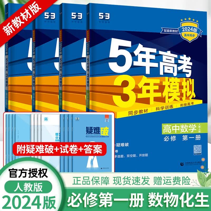 【高一上册科目自选】2024新教材版 新高考五年高考三年模拟高中必修第一1册人教版 5年高考3年模拟五三高一练习册 数物化生【人教版】 新教材