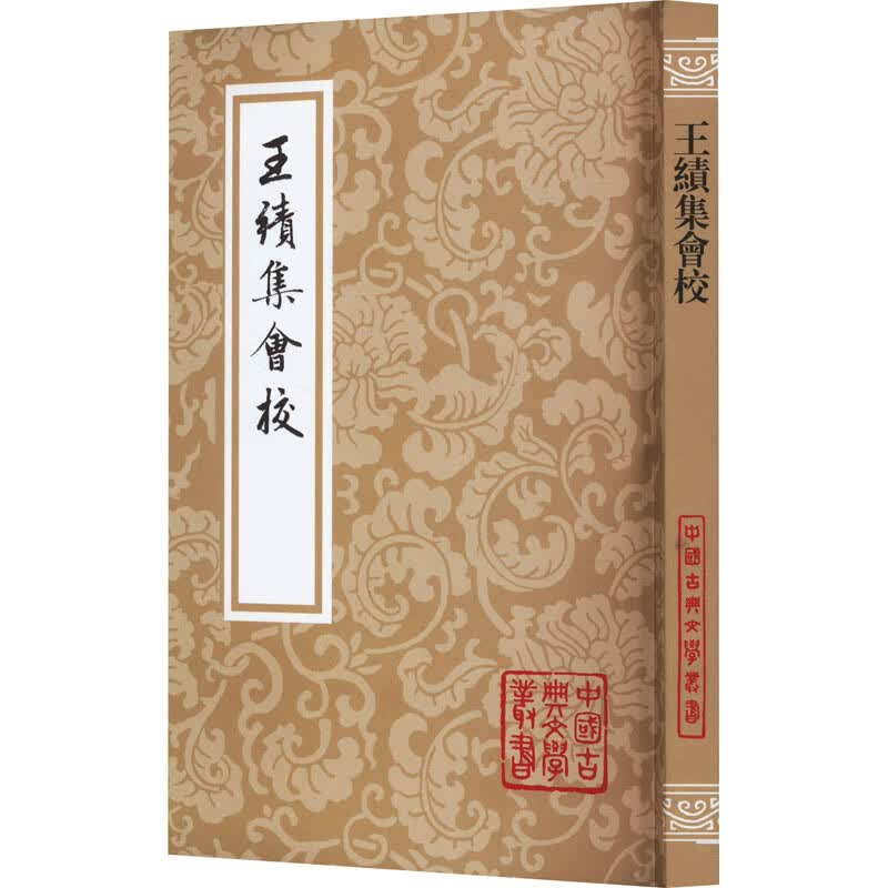 王绩集会校 图书