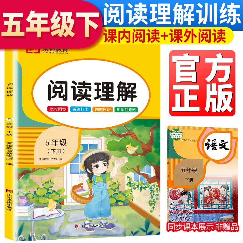 2023小学阅读理解五年级下册 五年级下册阅读理解同步训练小学语文阅读理解专项强化训练课外阅读解题技巧彩绘版