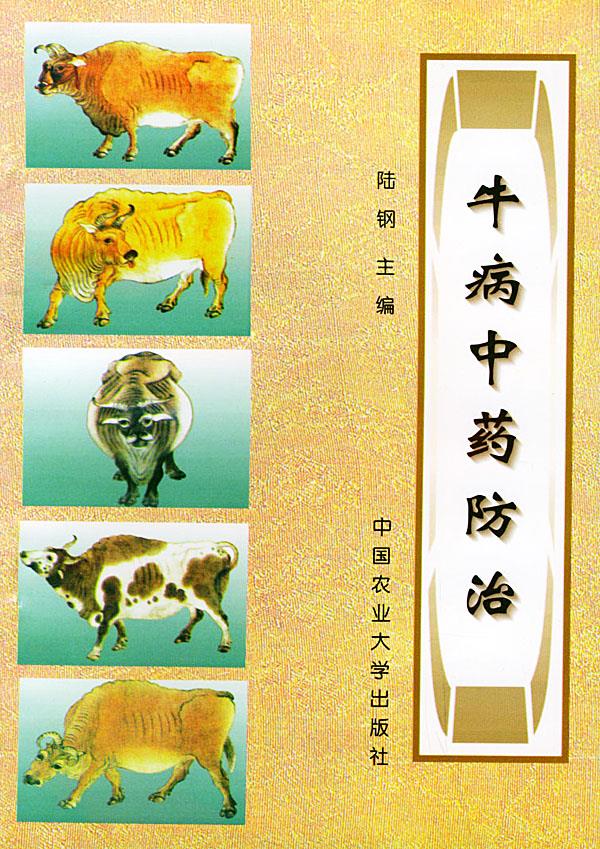 牛病中药防治