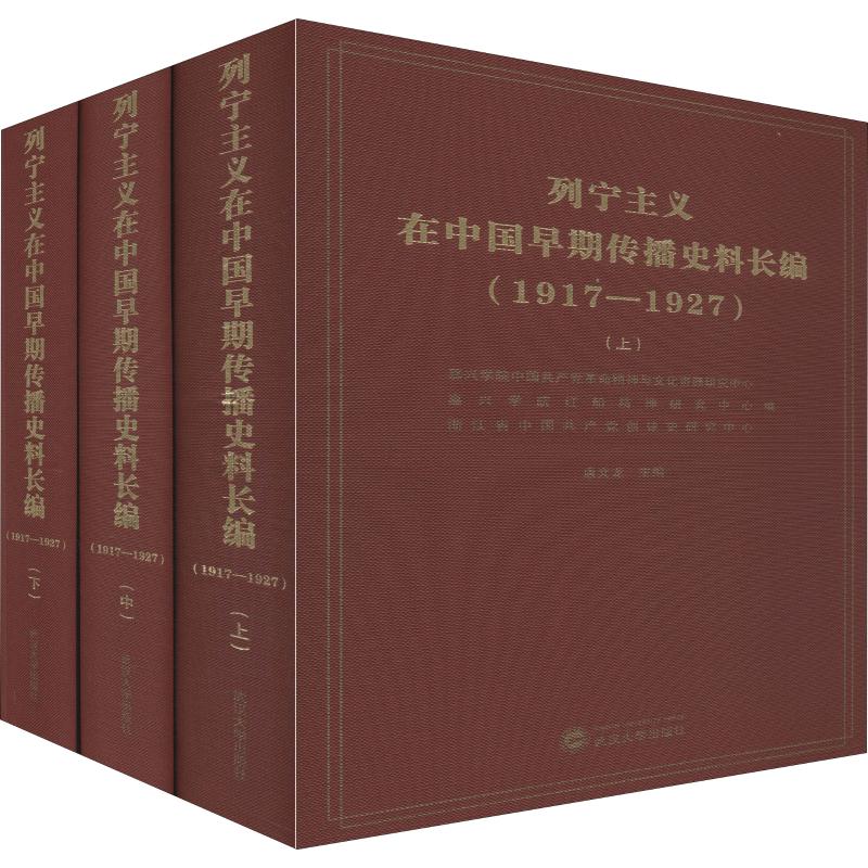 列宁主义在中国早期传播史料长编(1917-1927)(3册)
