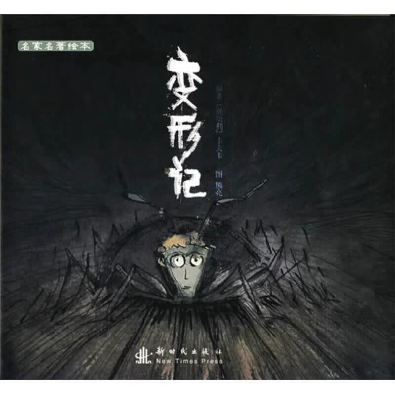 名家名著绘本 变形记【好书】