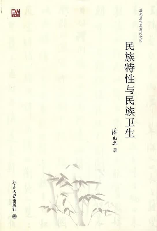 民族特性与民族卫生 潘光旦【书】