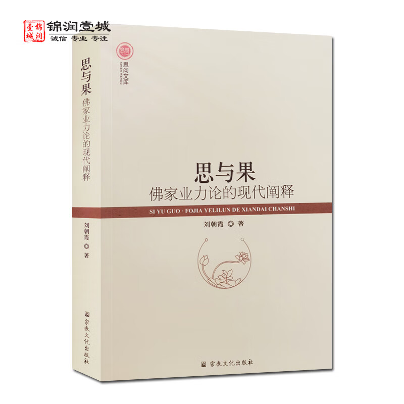 思与果佛家业力论的现代阐释 刘朝霞著 阿含经中的业力论研究 瑜