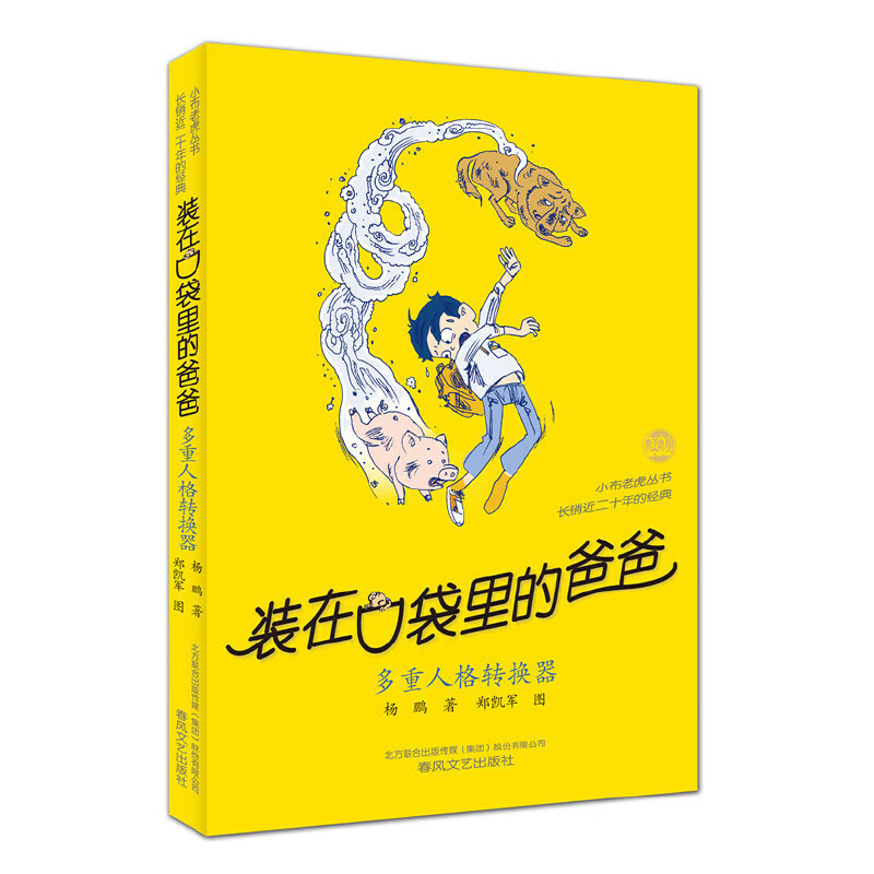 【新书现货】装在口袋里的爸爸36册 多重人格转换器 口袋爸爸新书 杨鹏新书 口袋爸爸系列单本 一本包邮 9-12-14岁儿童文学 新版