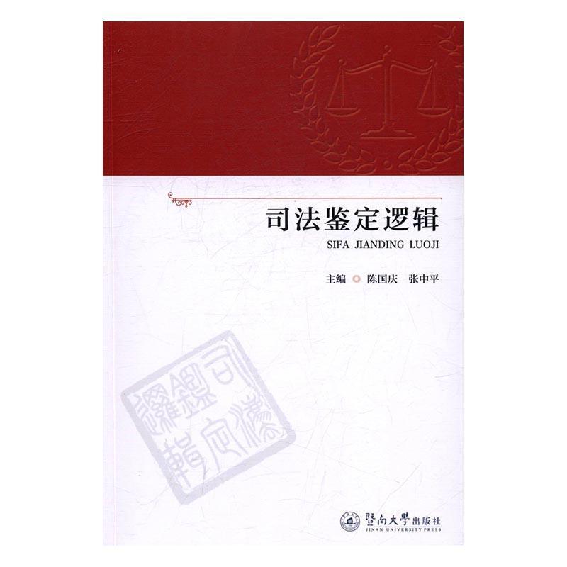 司法鉴定逻辑9787566819802