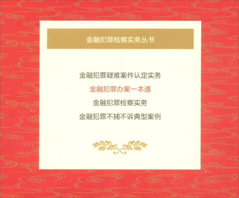金融犯罪办案一本通【好书】